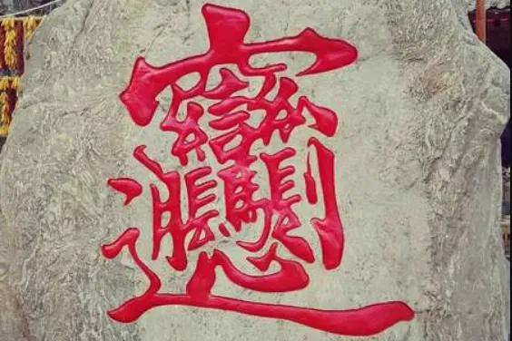 What is the Chinese character with the most strokes in the world? - iNEWS
