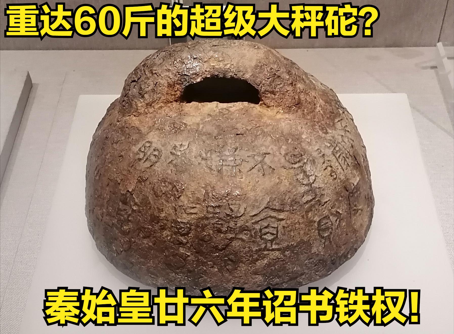 A super scale hammer weighing 60 pounds?Qin Shihuang's 26th Edict of ...