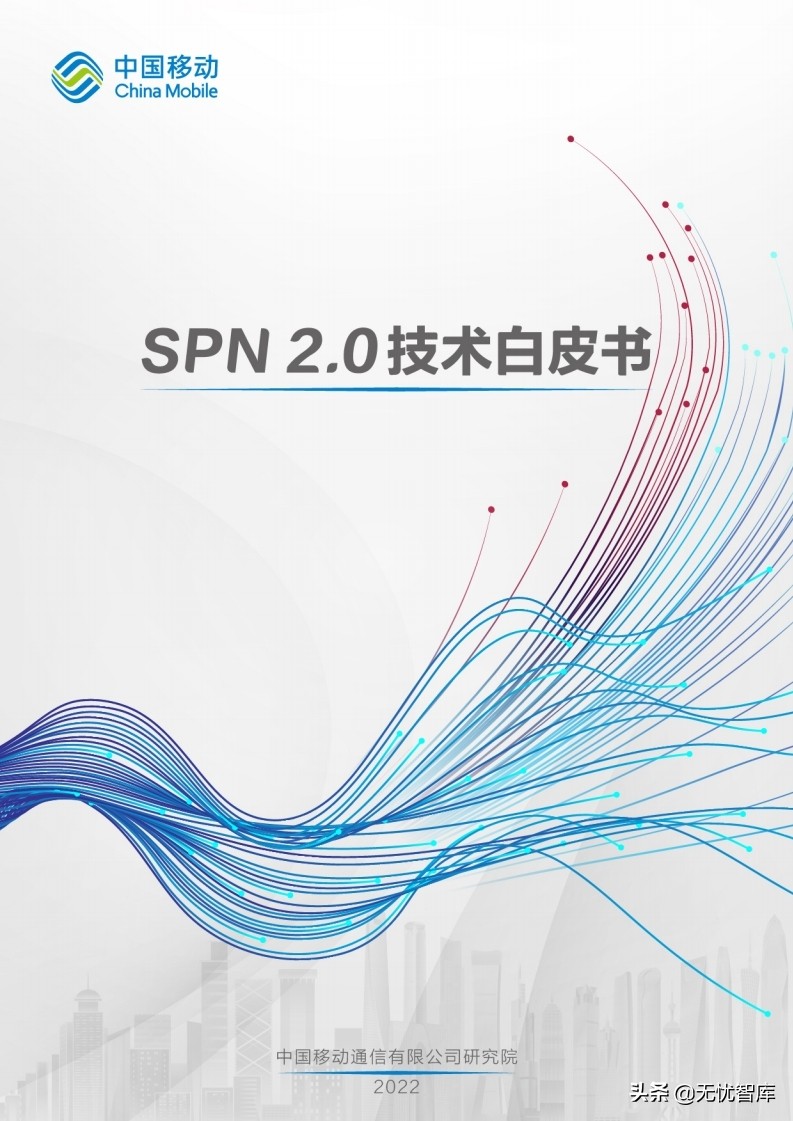 In 2022, China Mobile Think Tank and others jointly released: SPN2.0 technical white paper (full ...