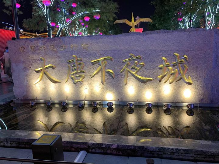 Xi'an "Datang city that never sleeps", a beautiful business card - iNEWS