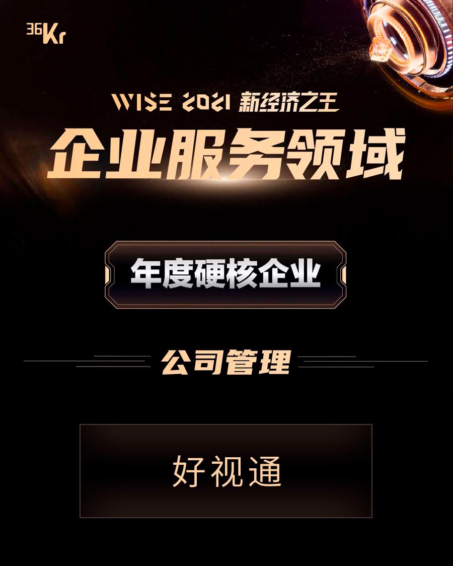 Boom!Haoshitong won the 36Kr WISE 2021 New Economy King "Hardcore Enterprise of the Year" - iNEWS