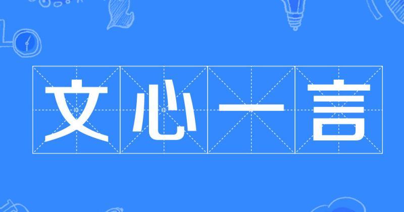 Baidu clarifies that the "Wen Xin Yi Yan" application product launch ...