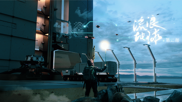 [The Wandering Earth 2] is finalized!The designer's brain hole renders ...