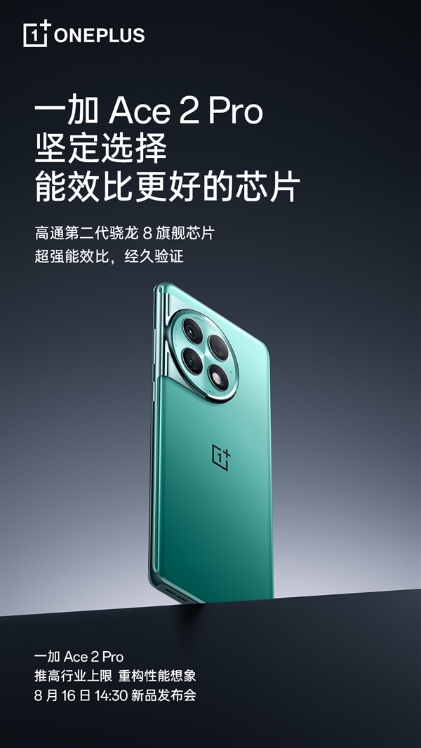 Top with 24GB large memory, OnePlus Ace 2 Pro released on August 16 - iNEWS