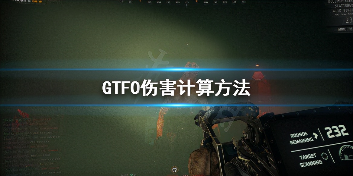 How to calculate the damage of "GTFO"?Damage calculation method - iMedia