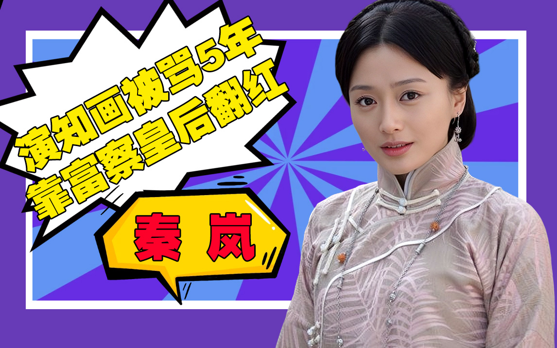 Miss Joan: Qin Lan! Playing "Zhihua" was scolded for 5 years, and became popular again with ...