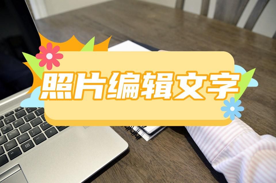 How to edit text on photos? These photo editing tools make it easy - iMedia