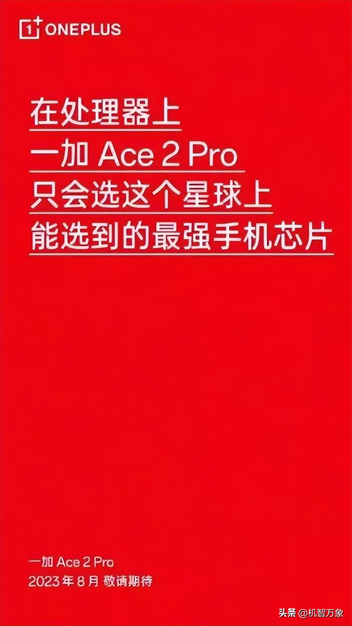 目前最強手機芯片+航天級散熱 李傑：一加Ace2 Pro將於本月內發布 - 頭條匯