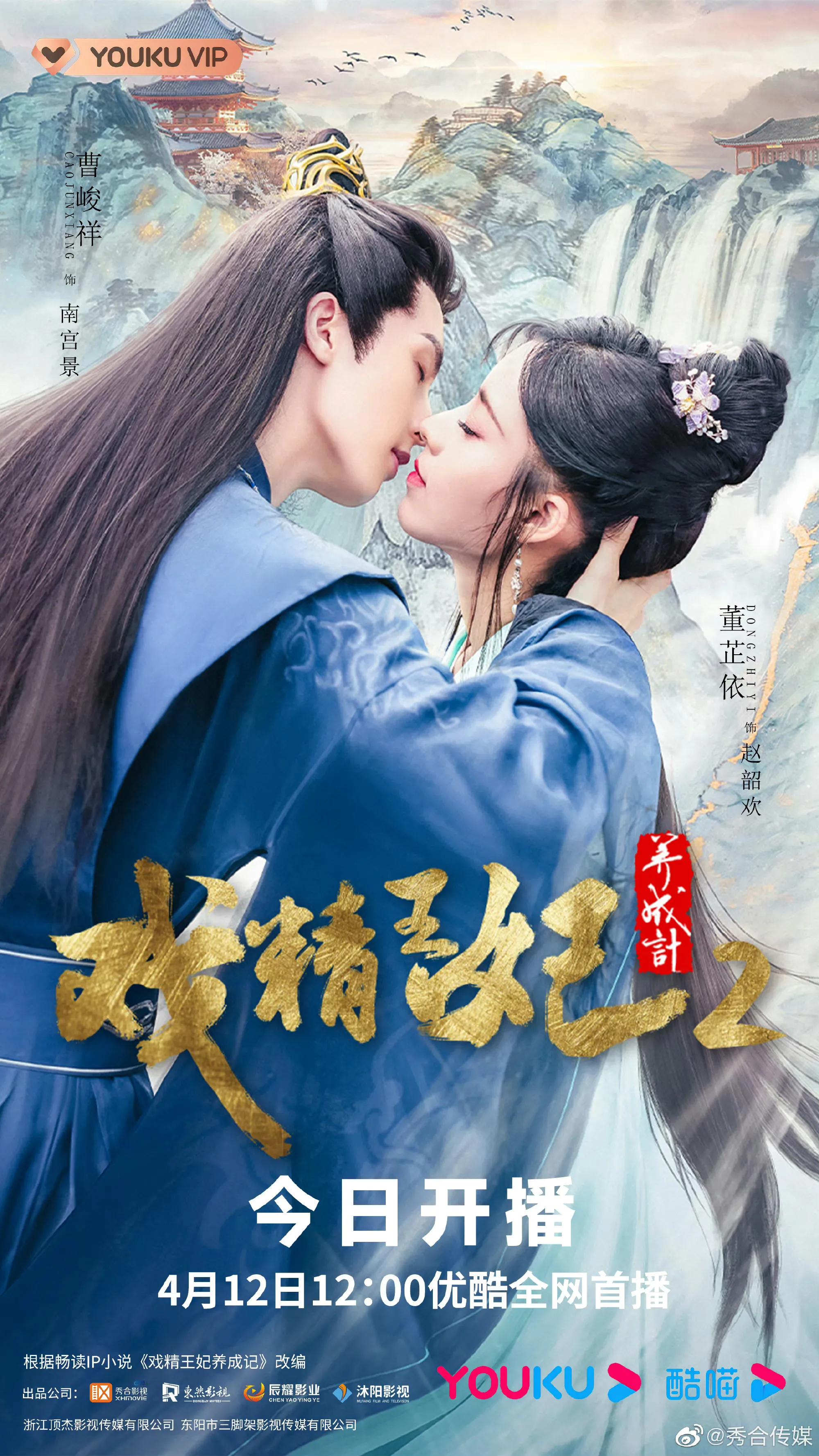 4.12 Drama: Qin Hailu, Di Lieba, Yang Mi, Duan Yihong, Huang Jingyu, Zhang Wanyi, Cheng Yi, Liu ...