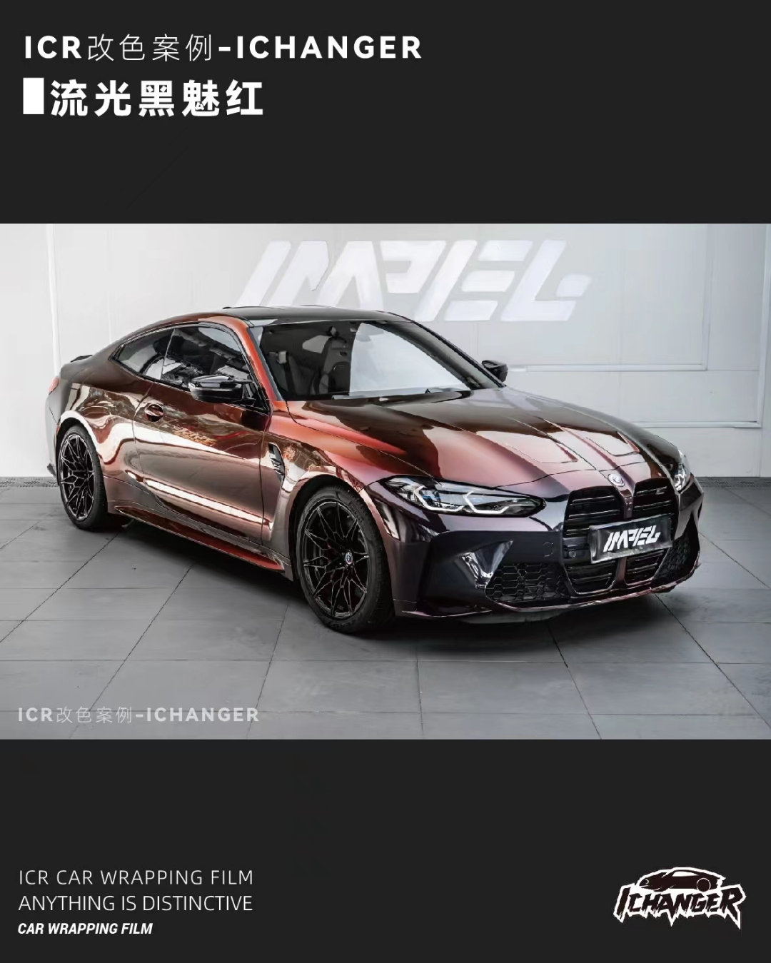 寶馬M4-ichanger改色膜流光黑魅紅，流光黑魅紅 - 資訊咖