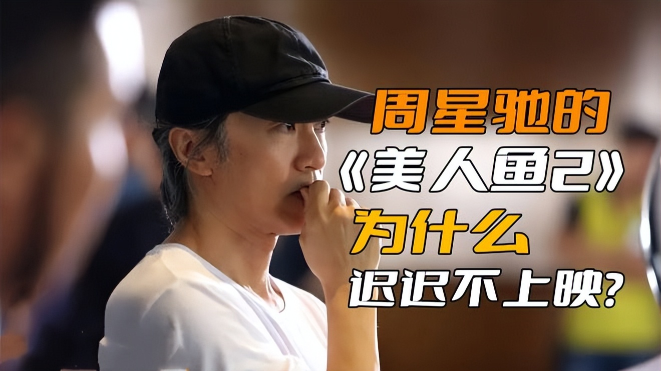 Why hasn't Stephen Chow's "Mermaid 2" been released yet? The key is ...