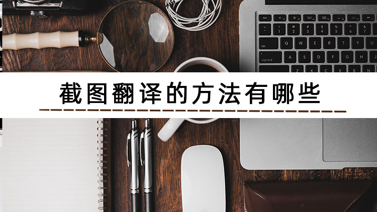 Let you know what are the methods of screenshot translation - iNEWS