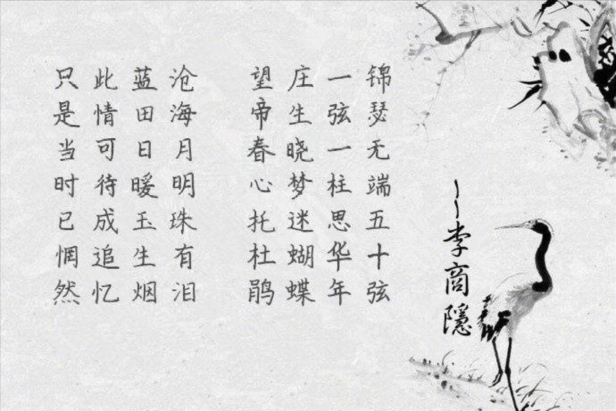 Li Shangyin's "Jinse": This feeling can be recollected, but it was lost ...