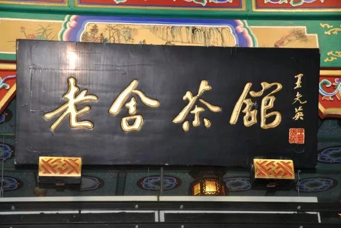 "Lao She Tea House" Big Bowl of Tea - iNEWS