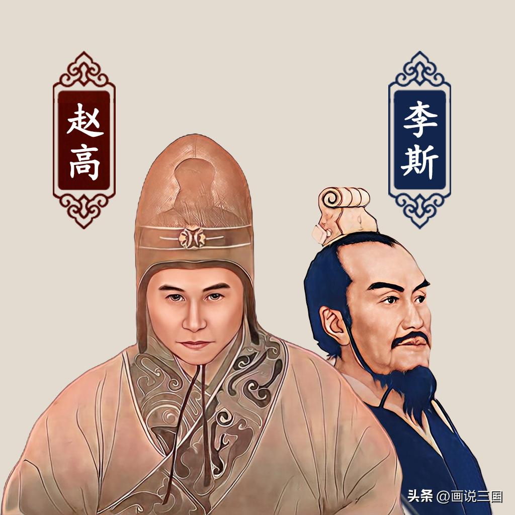 What did Zhao Gao and Li Si talk about in the conversation? Finally let ...