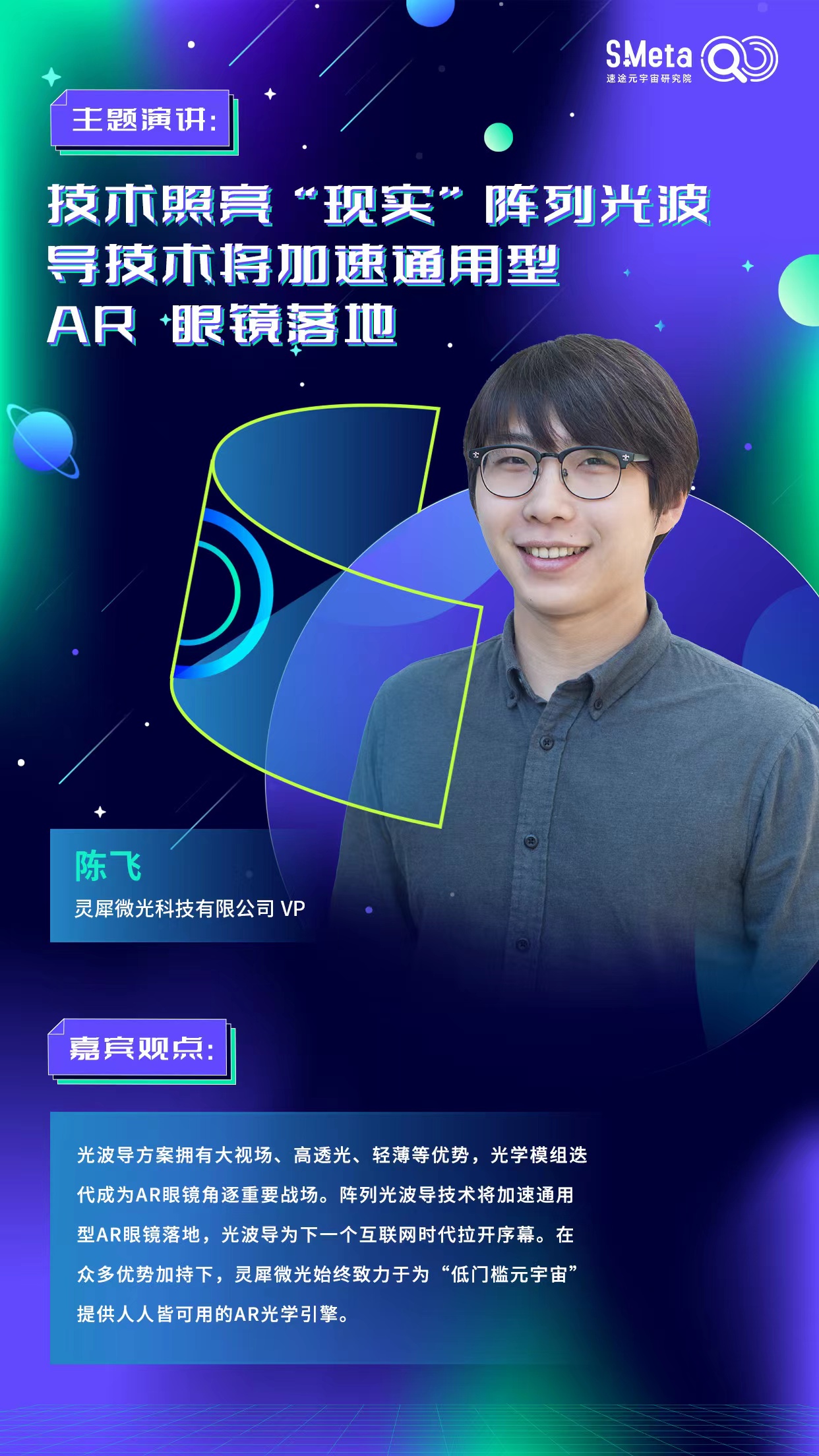 Chen Fei, Vice President of Lingxi Microlight: Optical Waveguide Kicks ...