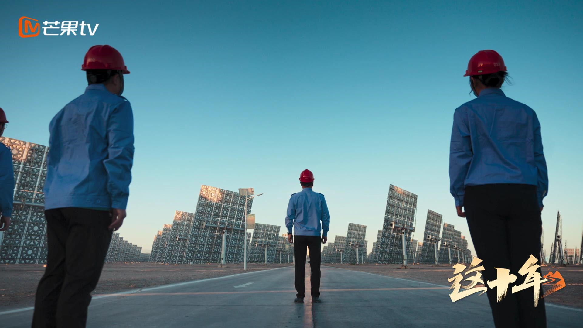 Playing the "Symphony of Light and Heat" on the Gobi Desert, Mango TV "This Decade" approached ...