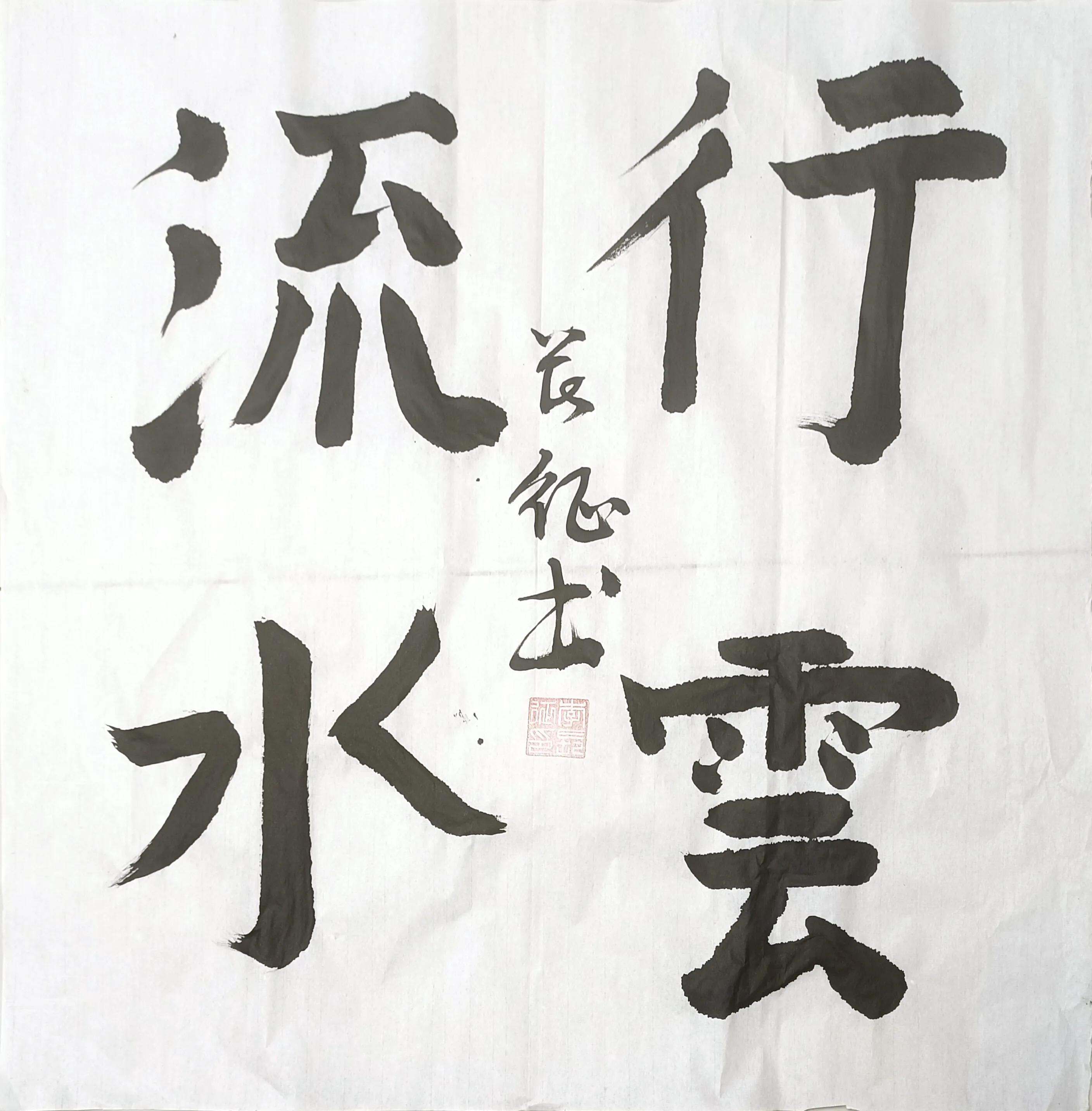 Li Changzheng talks about calligraphy: Life is practice, and ...