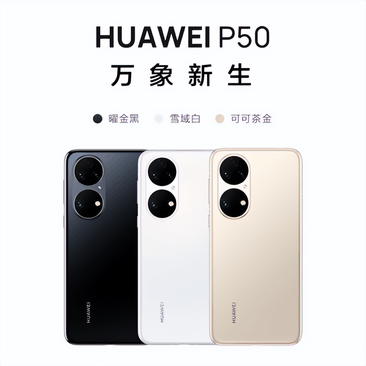 The Huawei p50 mobile phone without the Leica logo is on the shelves ...