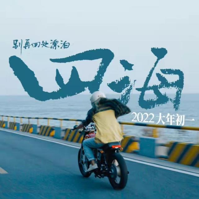 "Cold Comedy" "The Four Seas" is set for the New Year's Day and is ...