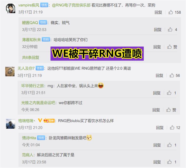 WE1:2 was smashed by TT, but RNG was sprayed badly after the game. Netizens scolded: I can't ...