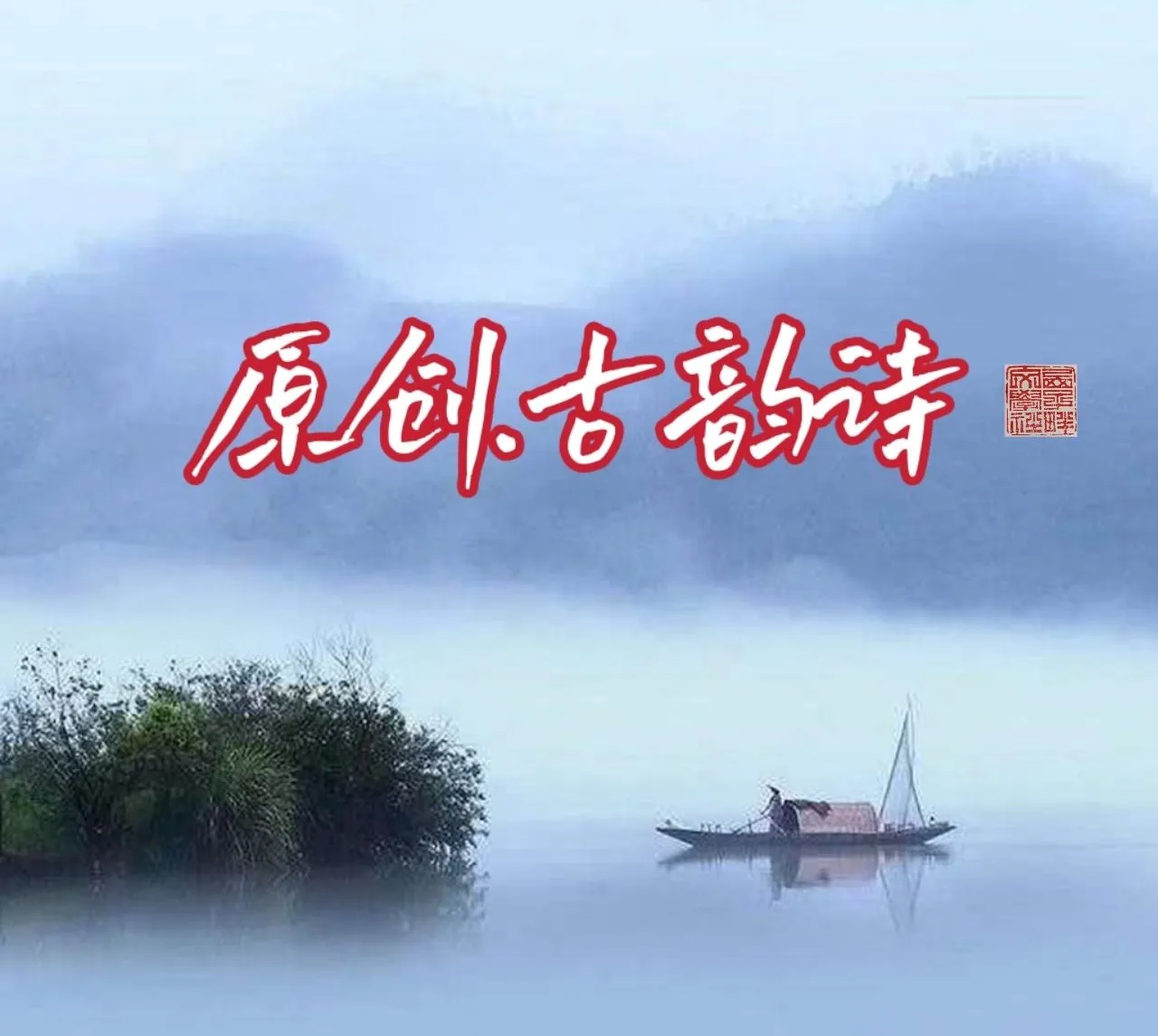 Xizipan Poetry and Literature Club 0237, Yunsuo Qingshan Xi Yangyu ...