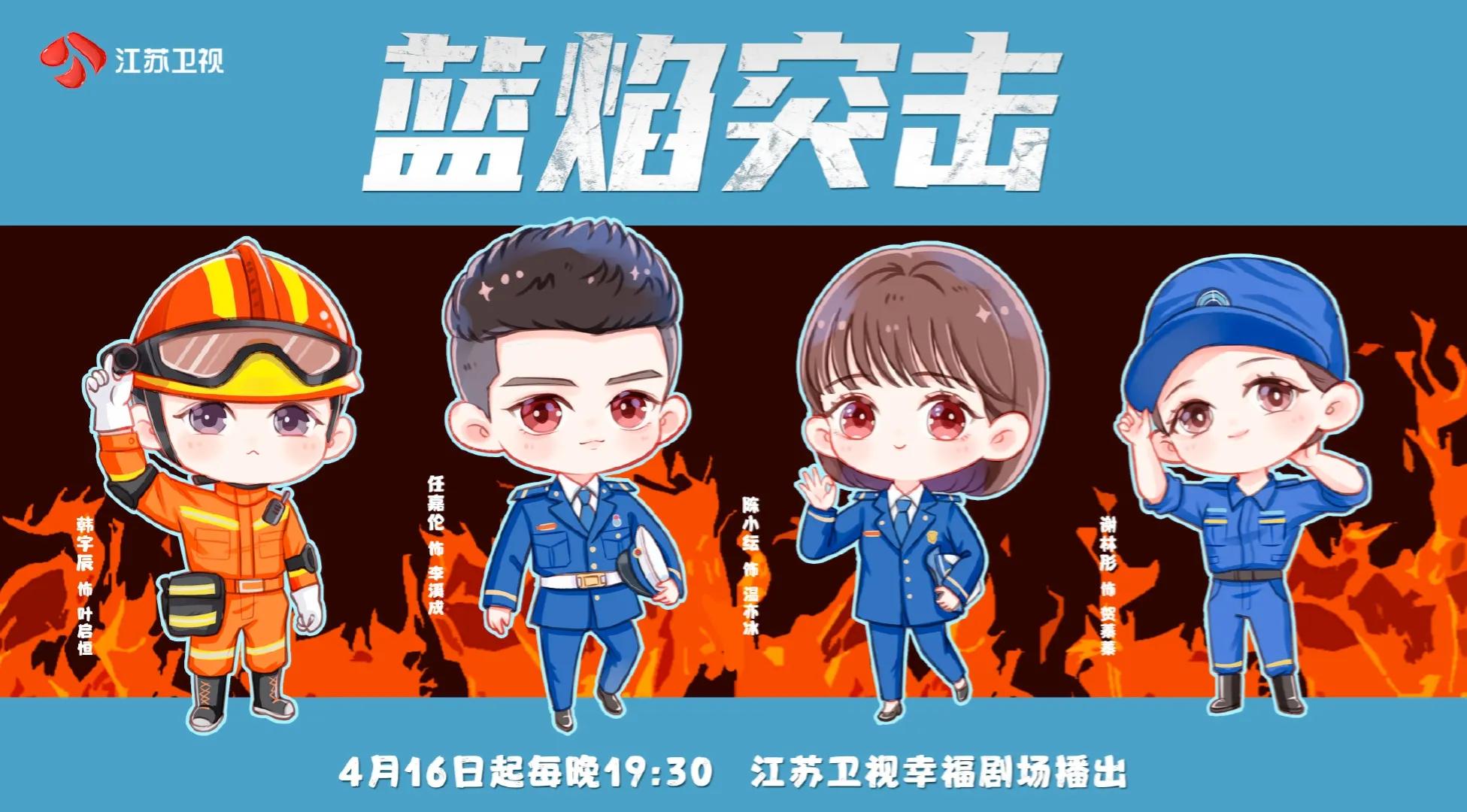 The fire drama "Blue Flame Assault" is officially announced, and Ren ...