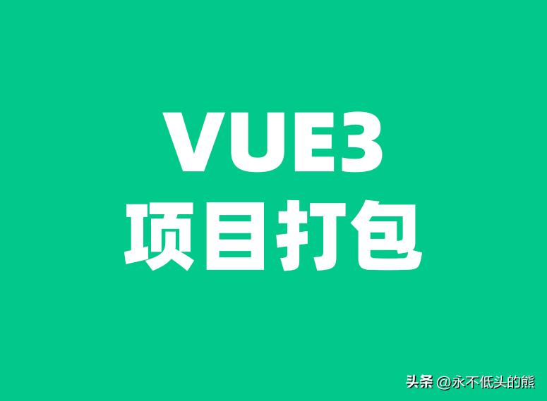 深入探索Vue3：將您的項目打包為生產版本 - 資訊咖