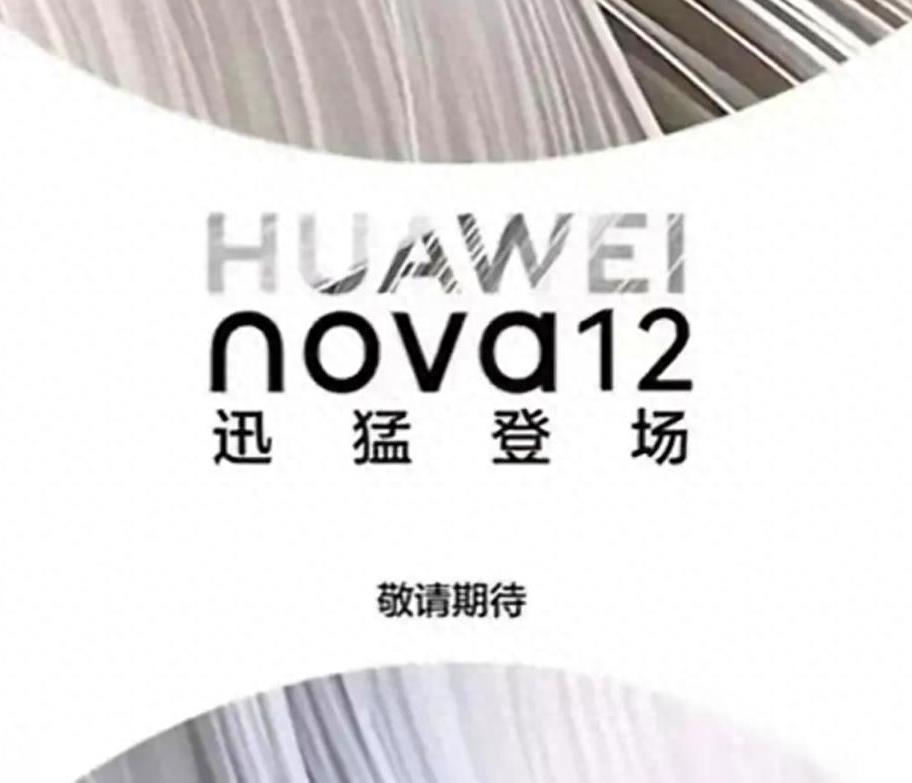 Mate60機主太冤！一文匯總nova12系列配置：這次是真的狠！ - 資訊咖