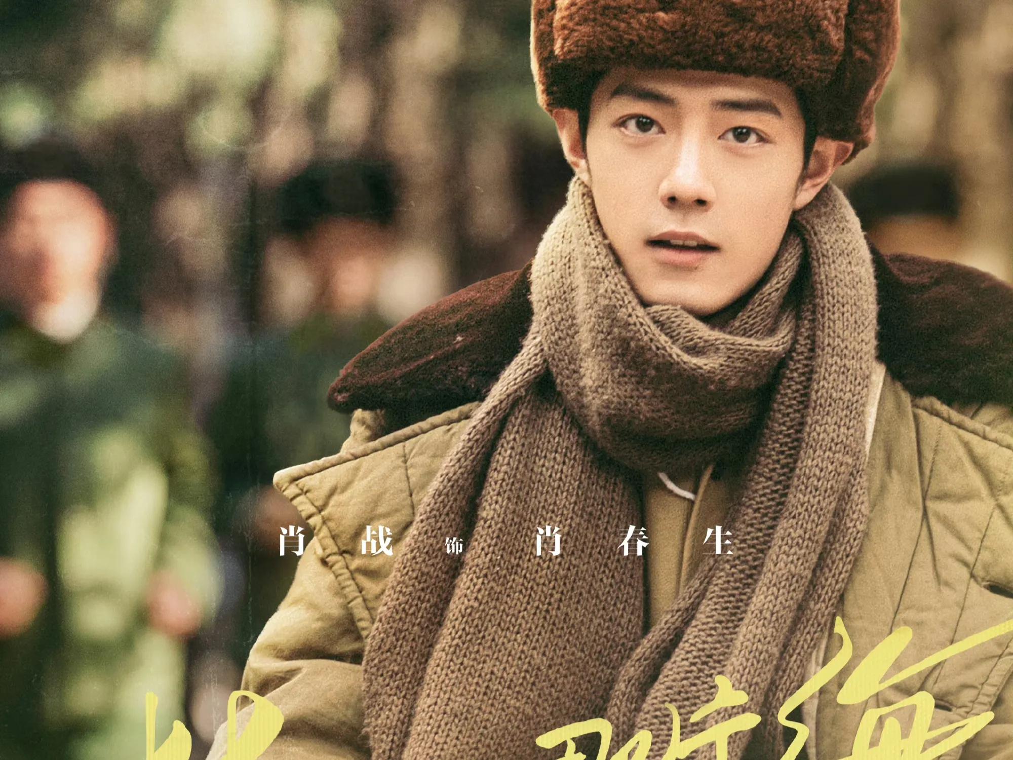 On the first day of airing of Xiao Zhan's "That Patch of Sea", the ...