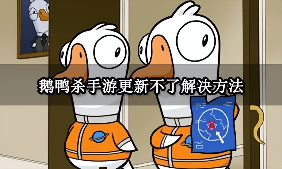 Goose and Duck Killer game can not be updated to solve the game update ...
