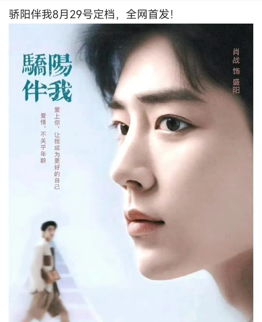 Xiao Zhan's scorching sun is with me or 0829 will be set, so I look forward to meeting the ...