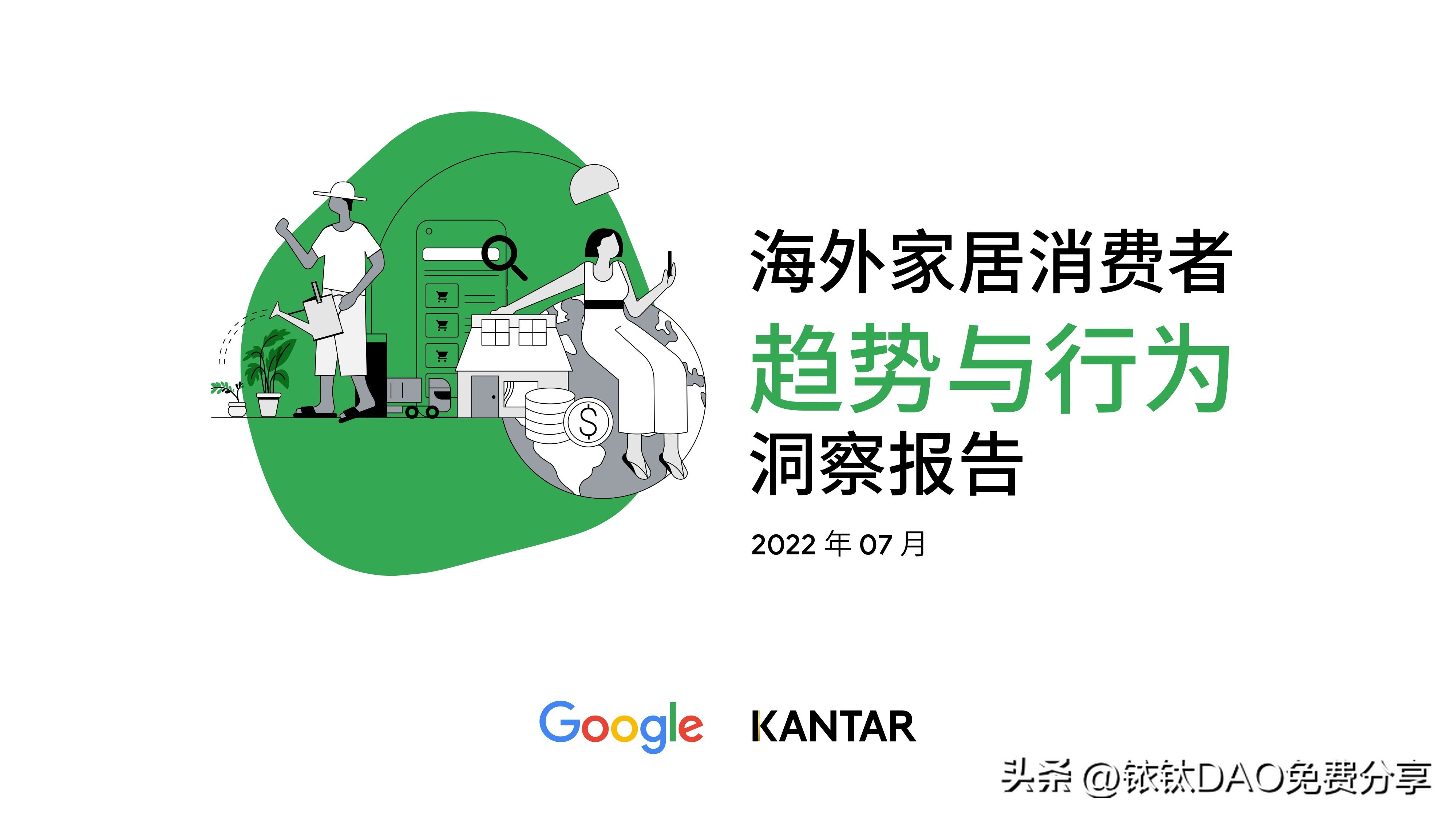 "Google & Kantar" Overseas Home Furnishing Consumer Trend and Behavior ...