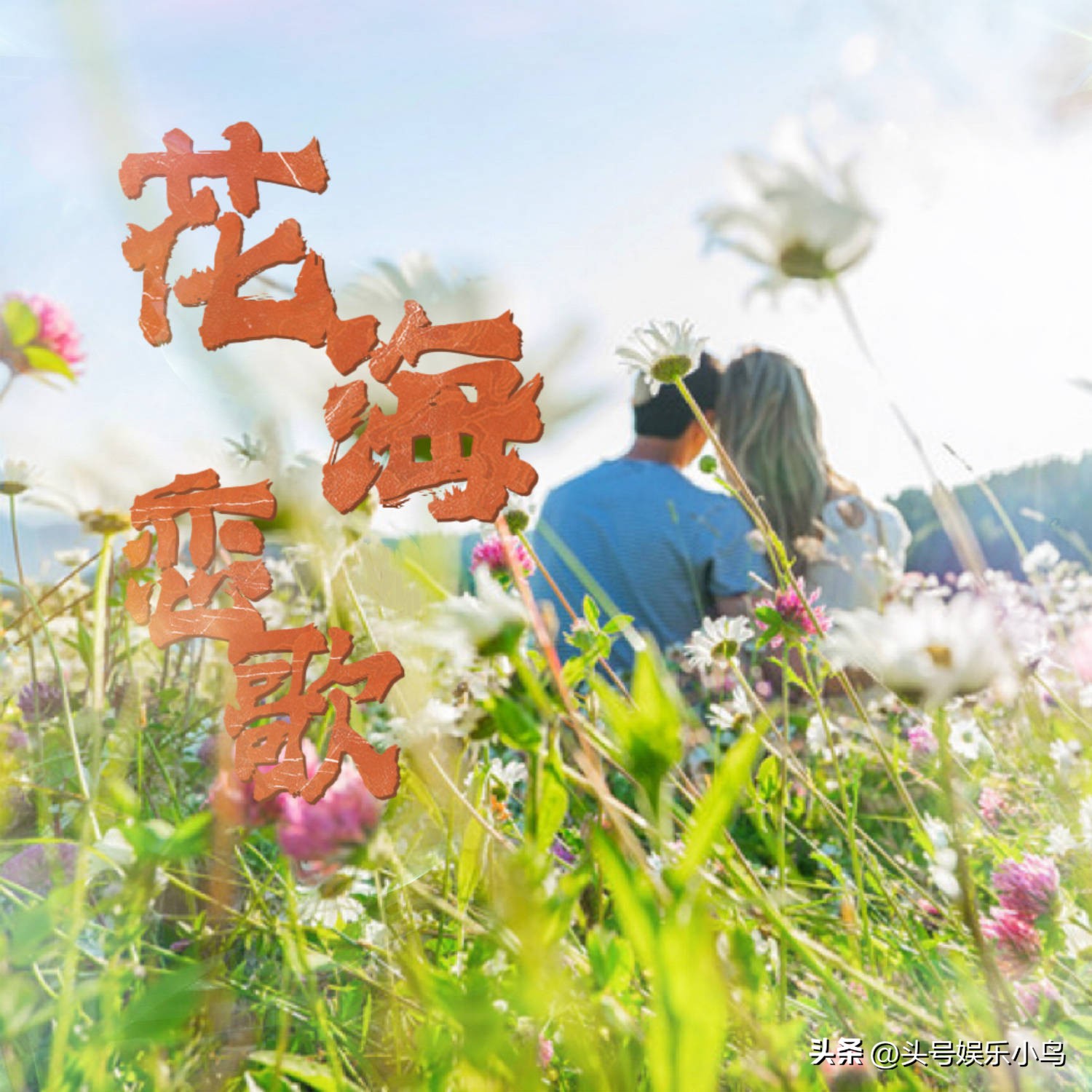 Ao Ri Qi Leng's original new song "Flower Sea Love Song" sings the ...