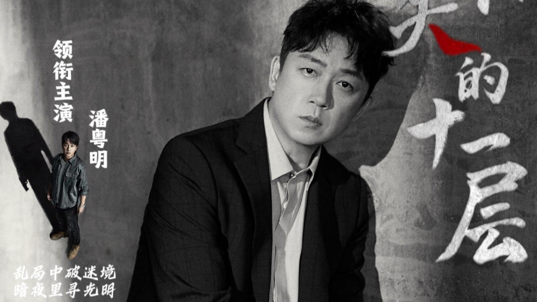 The anti-corruption drama [The Missing Eleventh Floor] will be broadcast, starring Pan Yueming ...