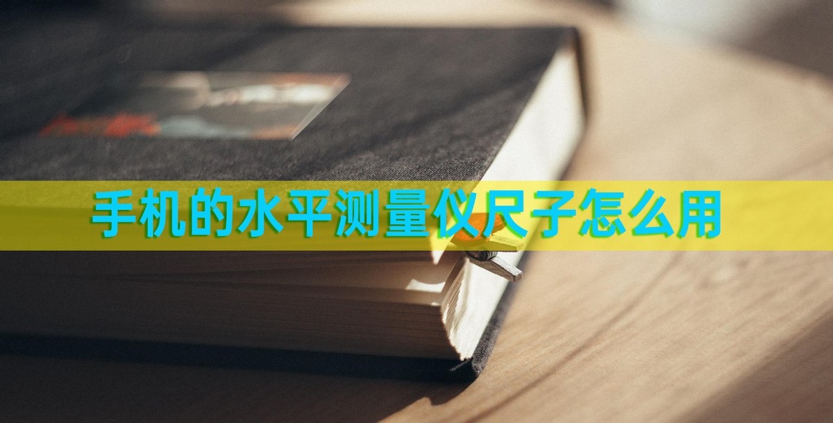 How to use the level measuring instrument ruler of the mobile phone ...