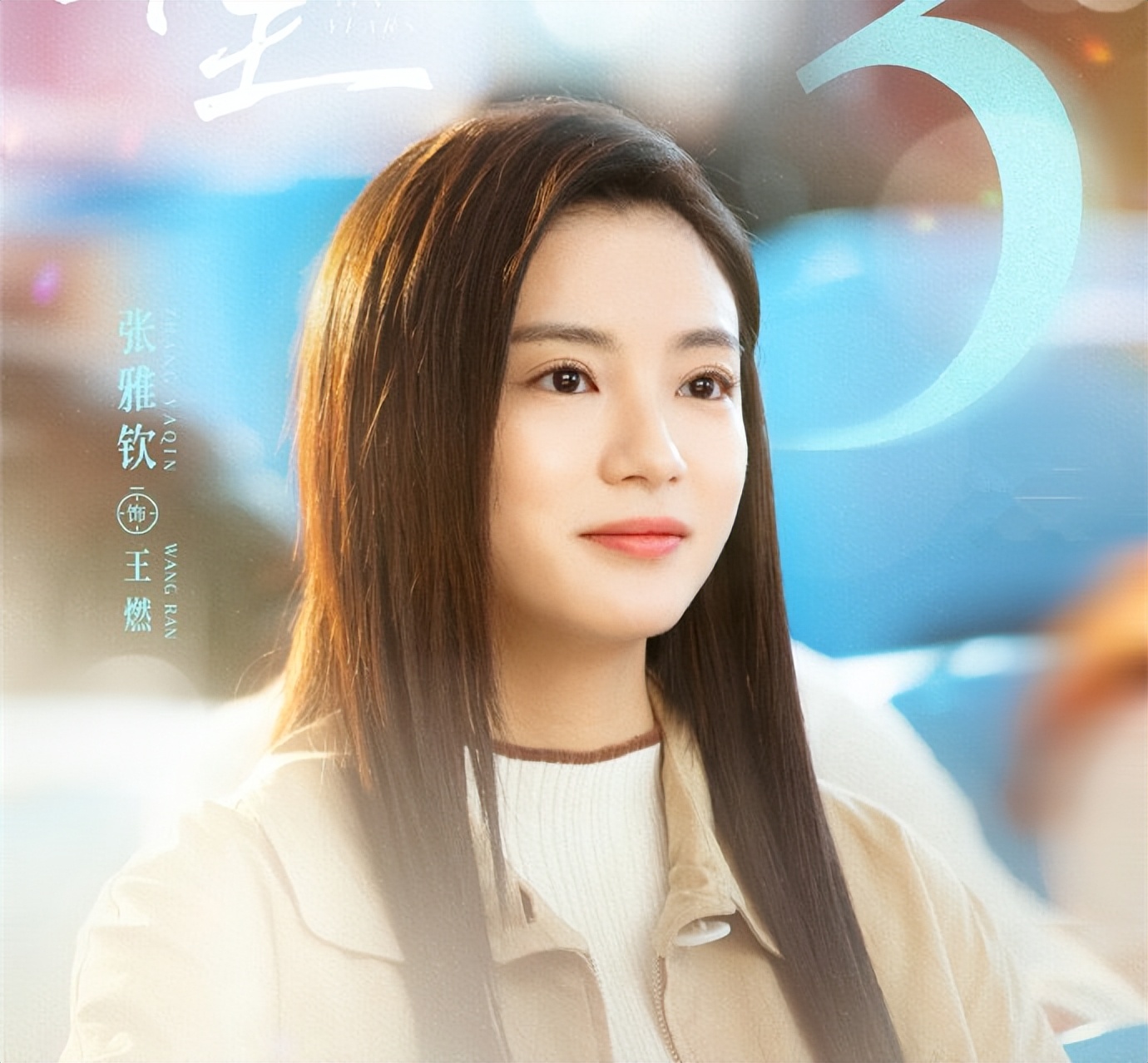 "Ten Years with You, Give Me Half a Life" is finalized, starring Zhang Yao and Zhang Yaqin, a ...