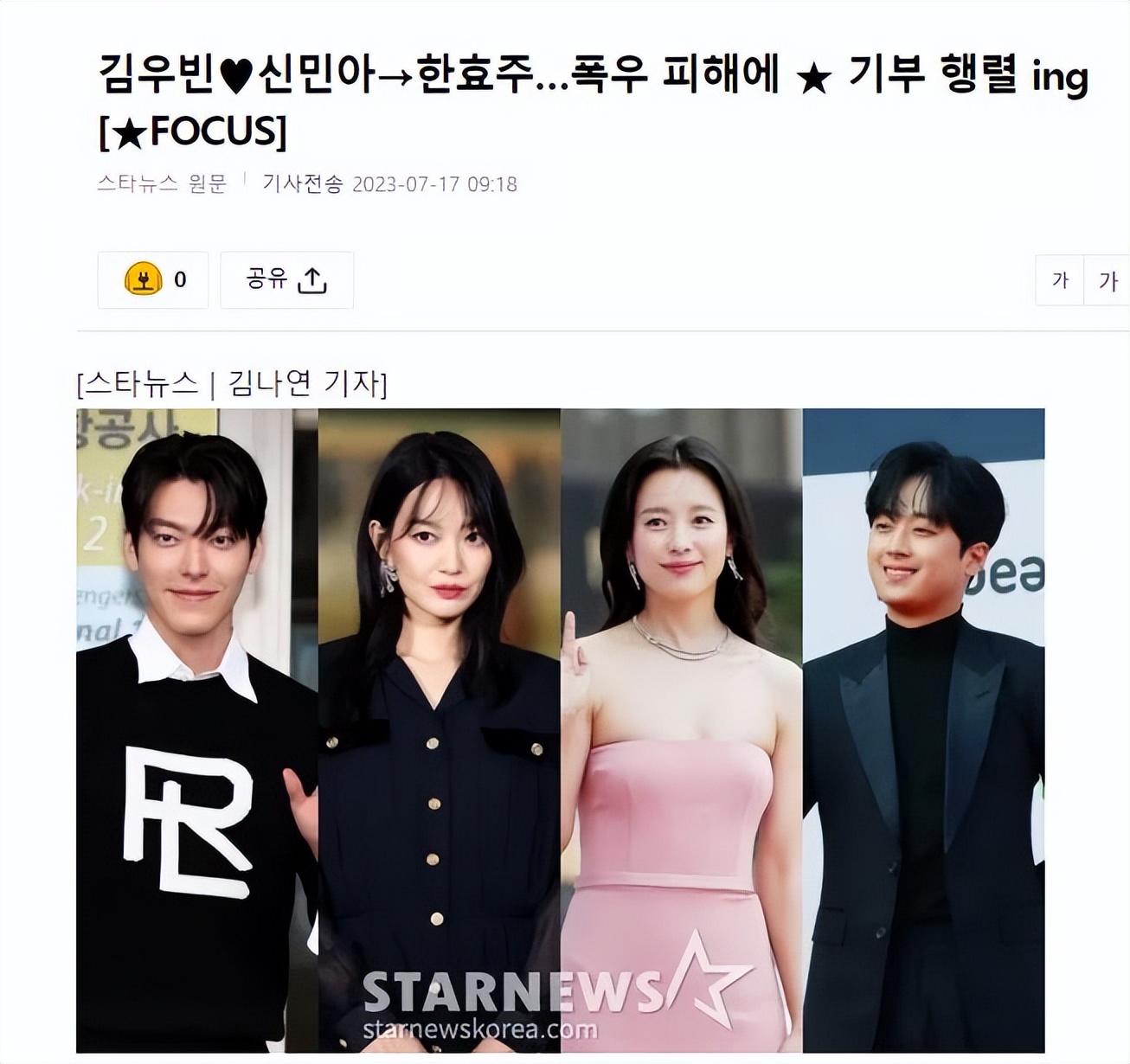 South Korea was hit by heavy rain, Han Hyo-joo, Kim Woo-bin, Shin Min ...