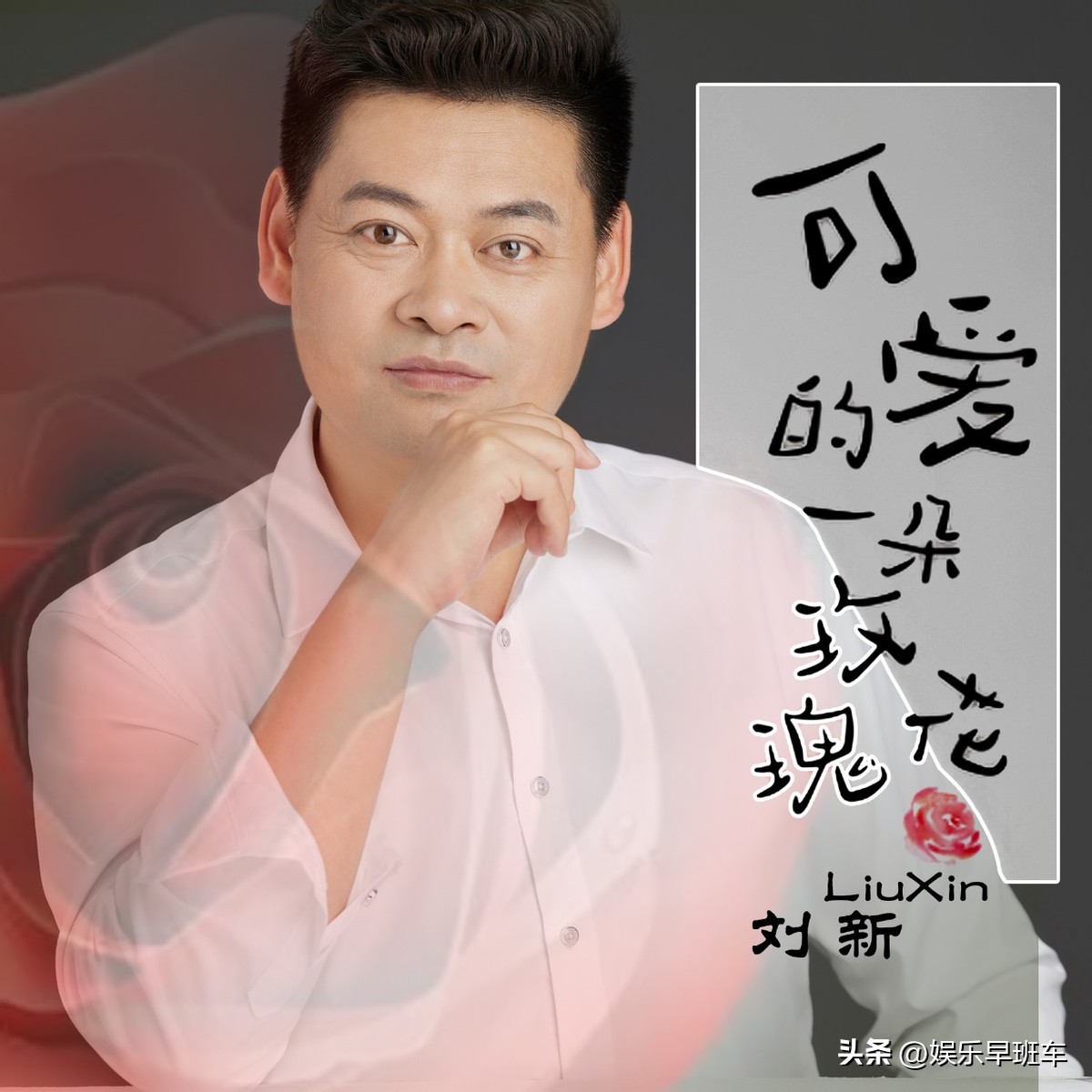 Tenor Liu Xin releases new single "A Lovely Rose" - iMedia