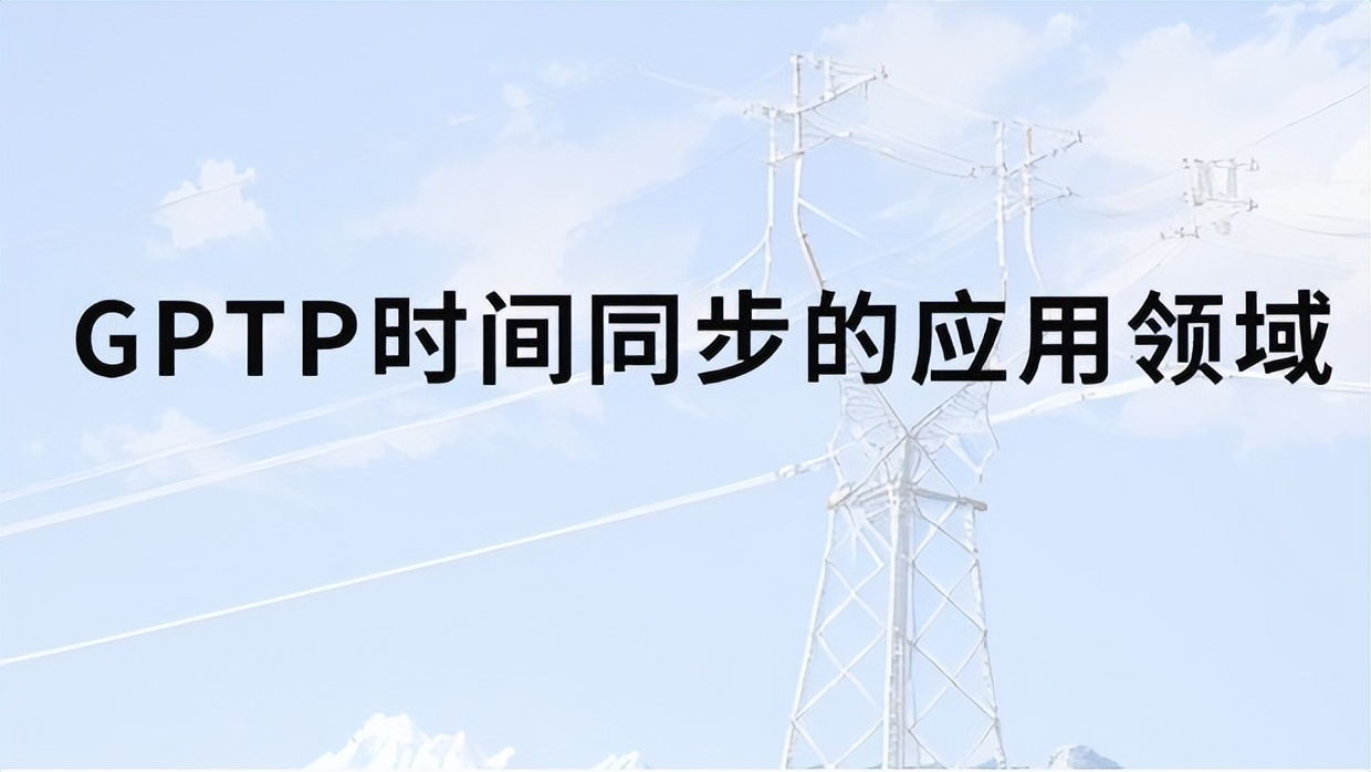 Application fields of gptp time synchronization - iMedia