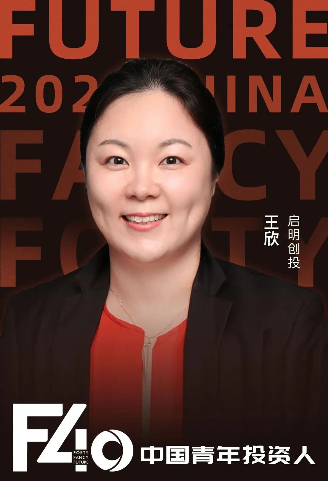 Qiming Venture Partners Wang Xin was awarded the F40 Chinese Young ...