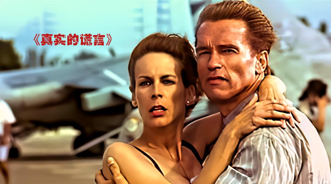 Classic spy movie, "True Lies", the struggle between truth and power ...