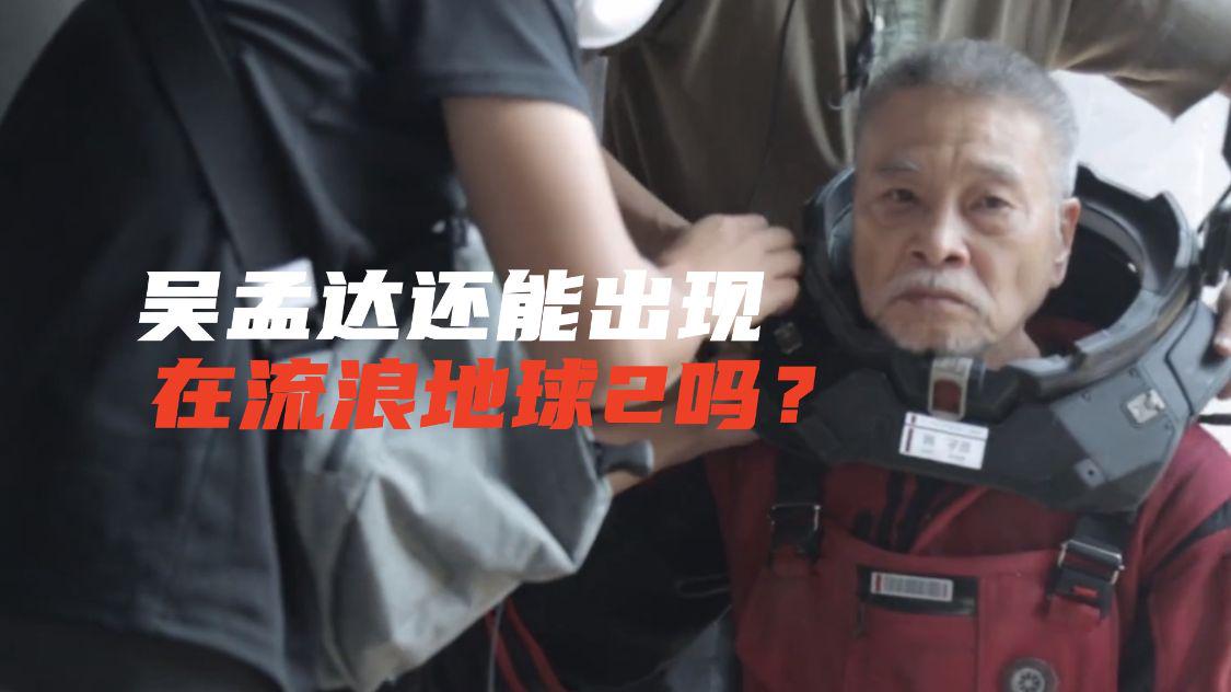 Will the role of Han Ziang in "The Wandering Earth 2" return?After all ...