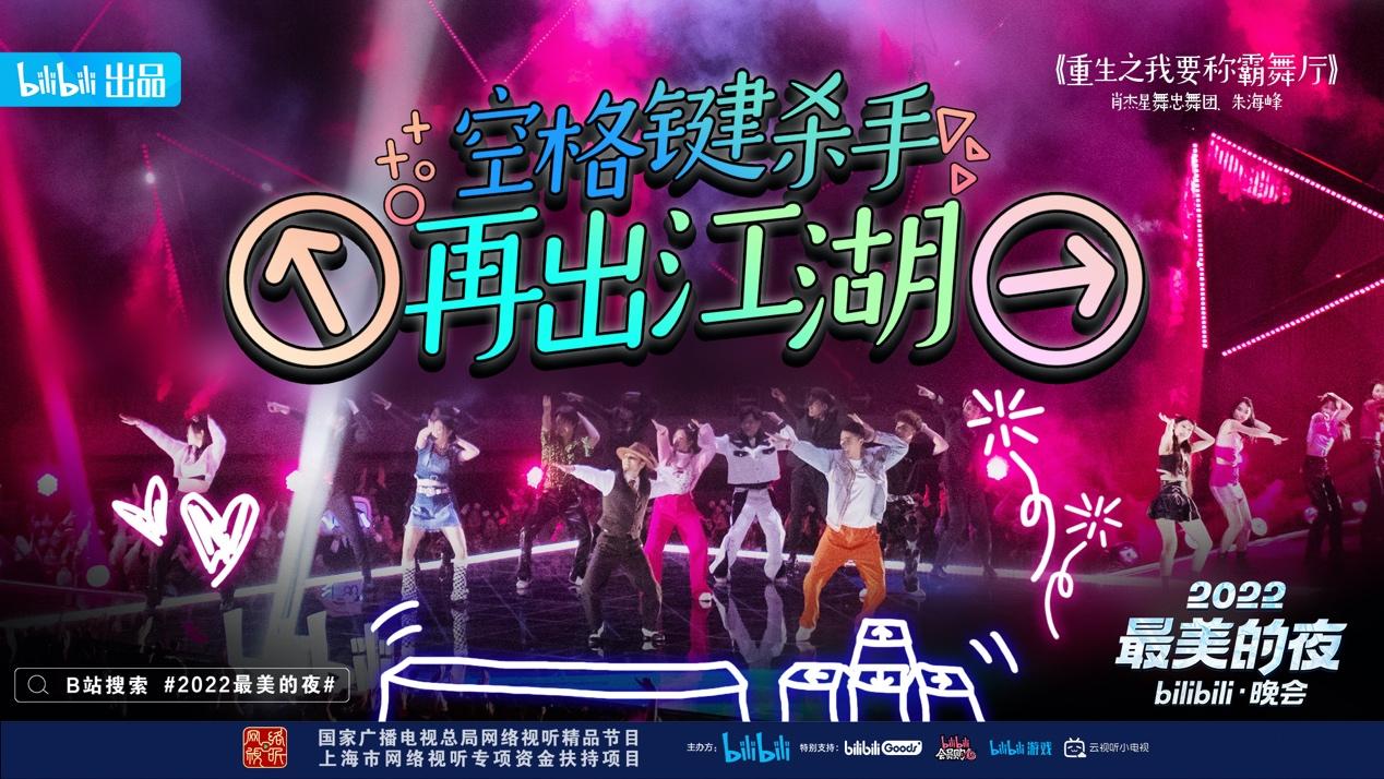Bilibili's New Year's Eve party's live broadcast peaked at 330 million, and the classic IP of ...