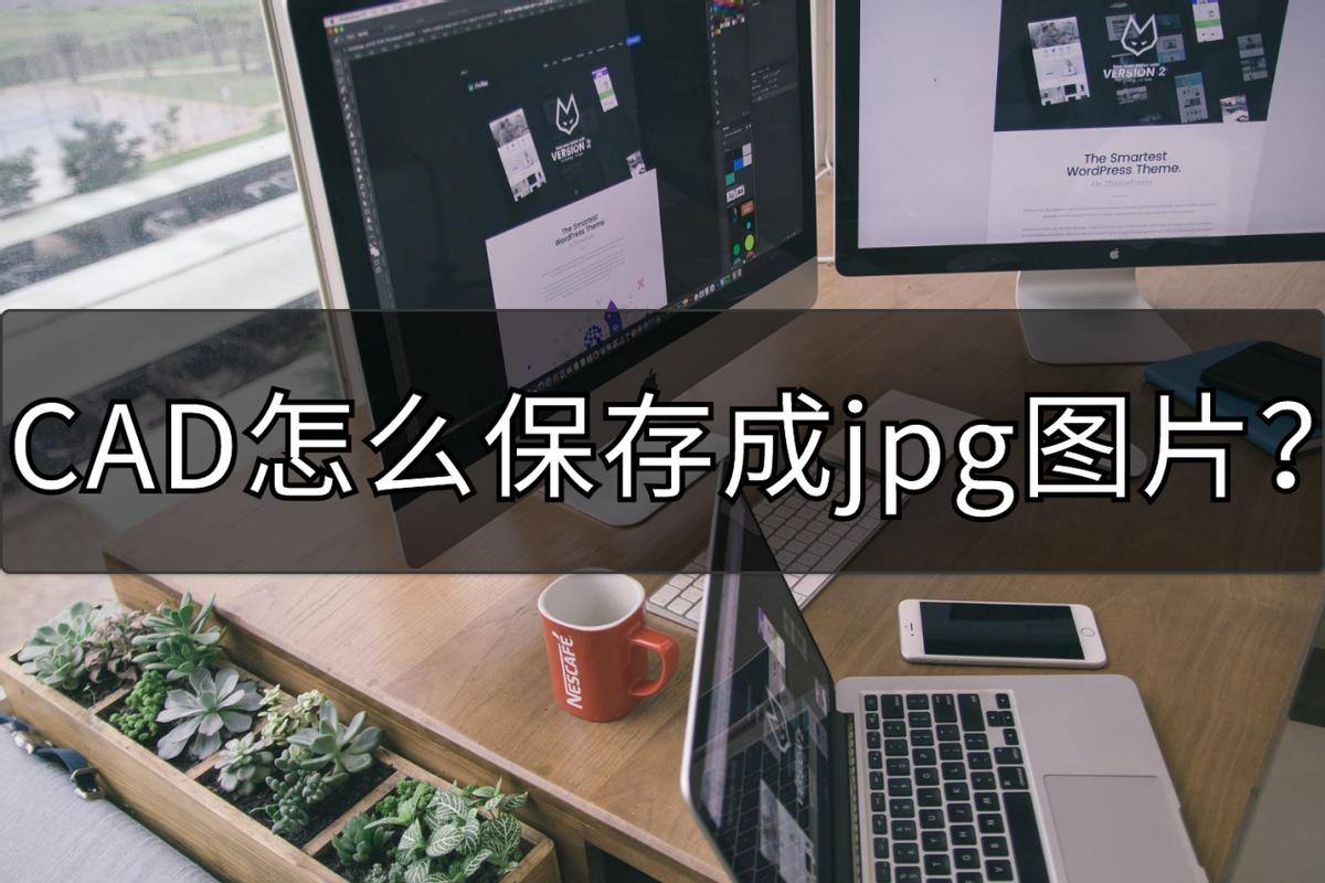 How to save CAD as jpg picture? Come and learn this operation - iMedia