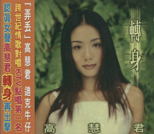 Gao Huijun's "Turn Around" music album, produced and released in 1999 ...