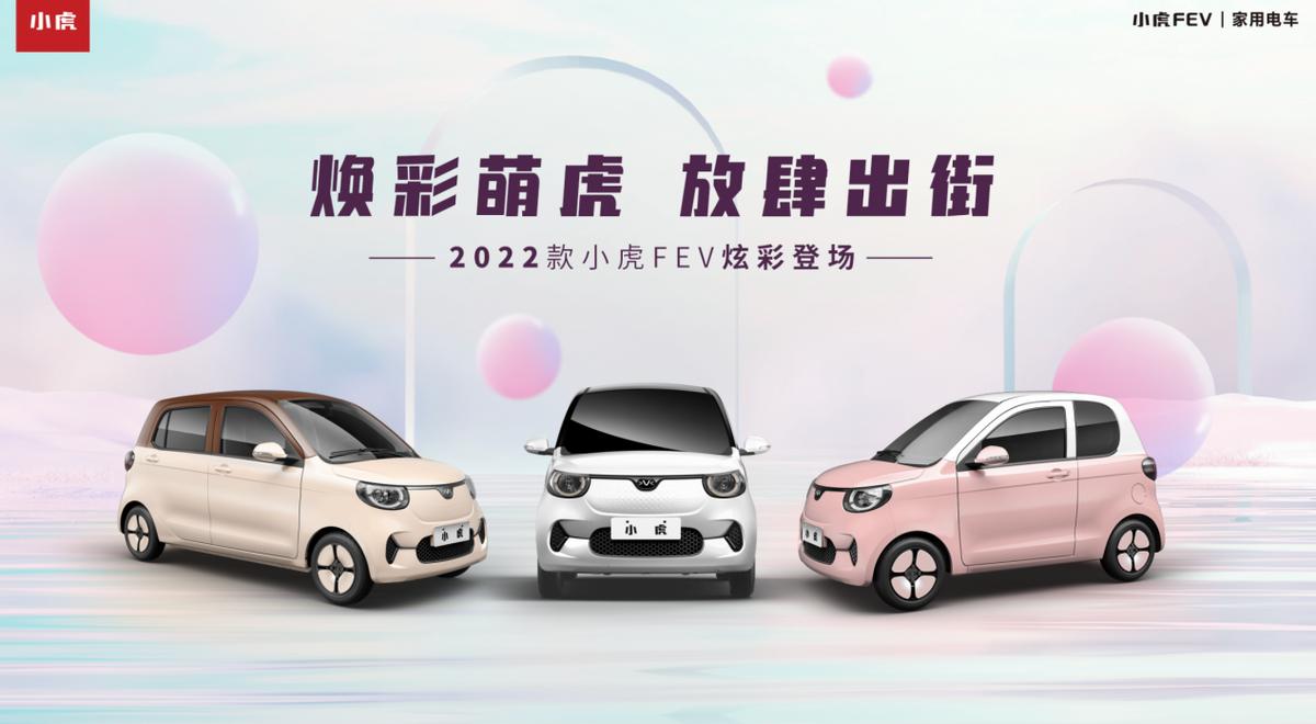 2022 Xiaohu FEV debuts in dazzling colors - iNEWS