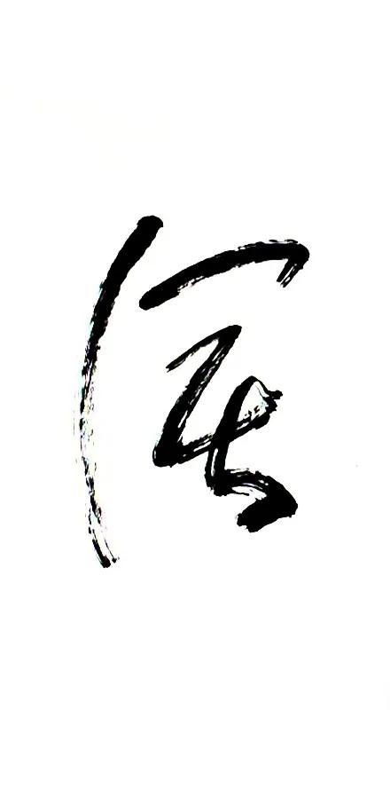 Appreciation of Chen Weihe's Cursive Work "Broad Ocean and Sky" - iNEWS