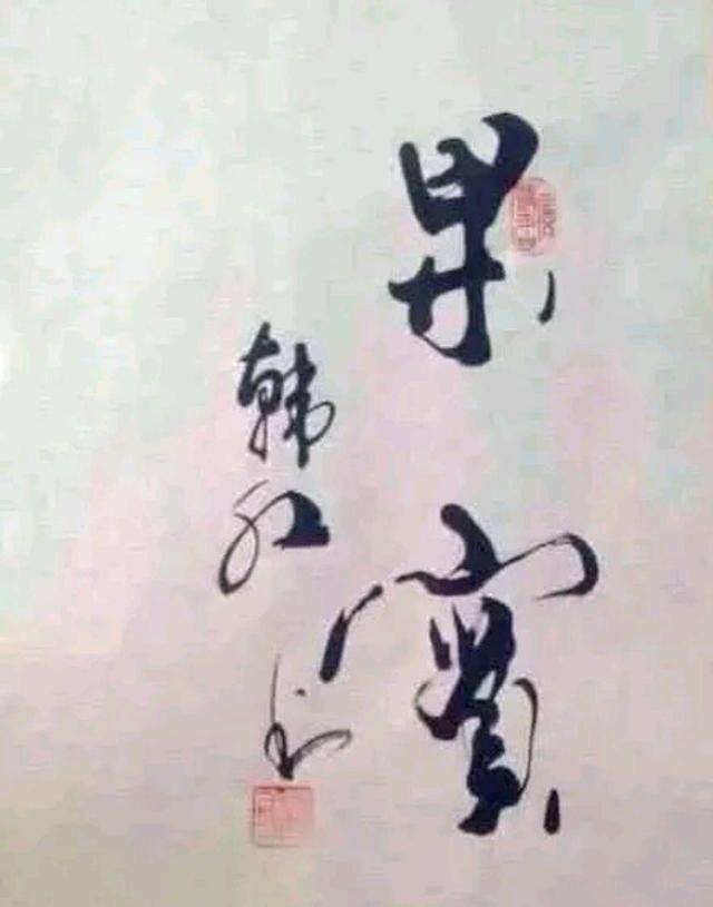 How is Han Hong's calligraphy?Confirmed eyes, confirmed handwriting, is ...