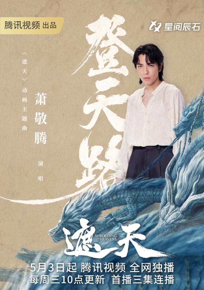 The theme song of "Shading the Sky" is on the line, and the almighty ...